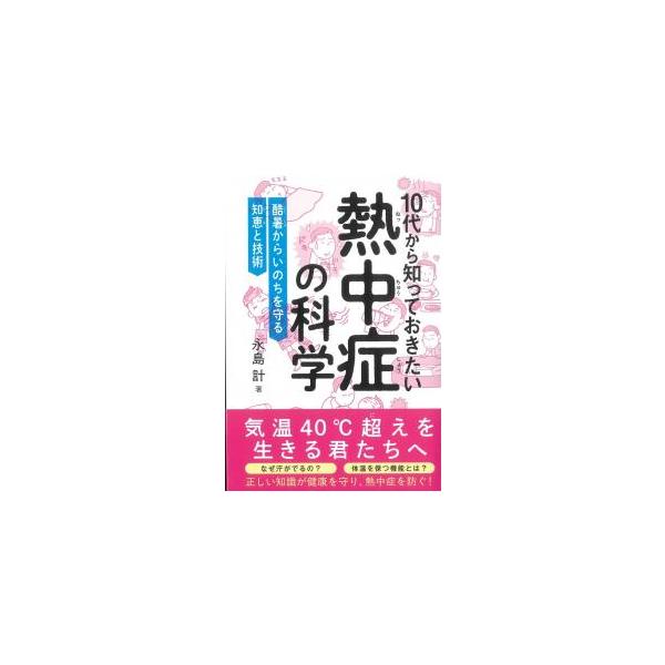 【発売日：2026年06月25日】発行：旬報社気温40℃超えの「酷暑日」が当たり前になる時代がやってきています。そうした厳しい環境の中で、自分のいのちを守るためにはどうしたらいいのでしょうか。とくに10代は体温調整機能が未発達で熱中症になり...