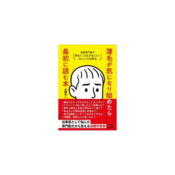 【発売日：2026年05月26日】発行：旬報社髪はこうすれば増える！薄毛治療（AGA）についての情報が巷にあふれるなか、自分も当事者として悩み、自身を実験台としてあらゆる改善法を試し、実際に薄毛を克服した毛髪専門医の著者だから伝えられる治療...