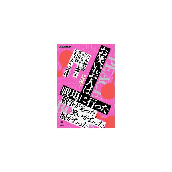 【発売日：2026年05月26日】発行：旬報社漫才、コント、落語などのお笑いをメディアで目にしない日はありません。人気お笑い芸人を夢見る若者も数多くいます。平和な日常の象徴でもあるお笑いですが、実は、かつて戦争と深くつながっていたことはあま...