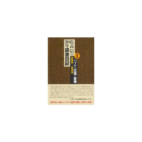 【発売日：2026年06月10日】発行：旬報社失われた30年の元凶を斬る！?目次はじめに　バブルに踊った者と踊らなかった者1992年　『週刊現代』連載打ち切り事件の衝撃1993年　佐川急便事件を追及する1994年　寝小便たれを世間に公知19...