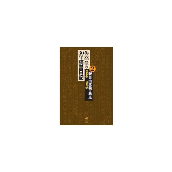 【発売日：2026年08月26日】発行：旬報社30年読書日記の第２巻は「新自由主義の暴走　2003-2013」。小泉政権による新自由主義政策、自衛隊イラク派遣、郵政民営化、安倍・福田・麻生へと短期政権、世界同時不況で電機・自動車など人員削減...
