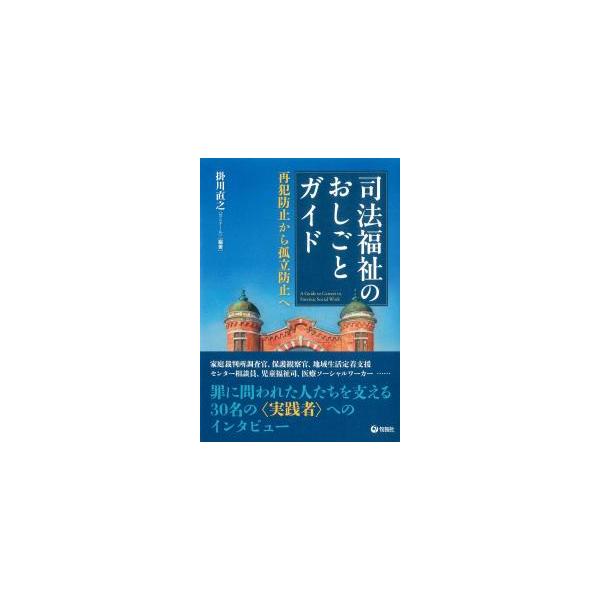 【発売日：2026年06月26日】発行：旬報社罪を問われた人たちを支えるしごとには、どのようなものがあるのでしょうか？保護観察官、地域生活定着支援センター相談員、児童福士司、医療ソーシャルワーカーなど、現在注目を集める司法福祉領域の職種に就...