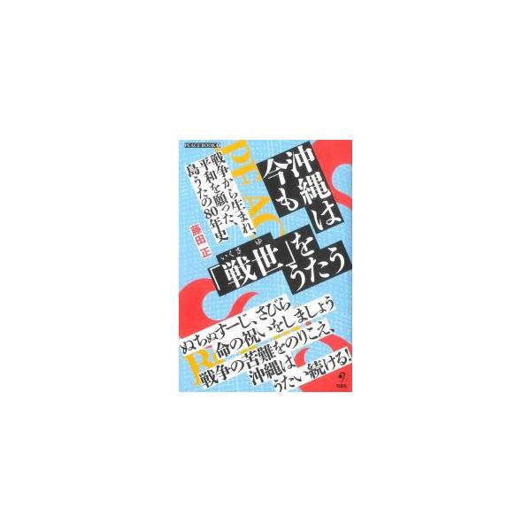 【発売日：2026年07月27日】発行：旬報社ぬちぬすーじ、さびら命の祝いをしましょう戦争の苦難をのりこえ、沖縄はうたい続ける！戦後の沖縄では、戦争の体験や平和への願いを歌に託して、多くの人が思いを語りついできました。本書は、その歌の流れを...