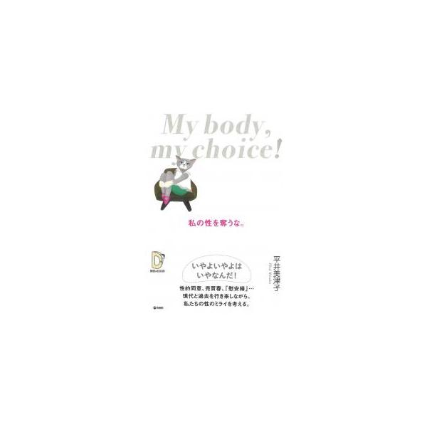 【発売日：2026年07月27日】発行：旬報社いやよいやよはいやなんだ！性的同意、売買春、「慰安婦」・・・現代と過去を行き来しながら、私たちの性のミライを考える。性暴力のない社会をつくるために、私たちはなにから始めればいい？江戸・吉原の遊女...