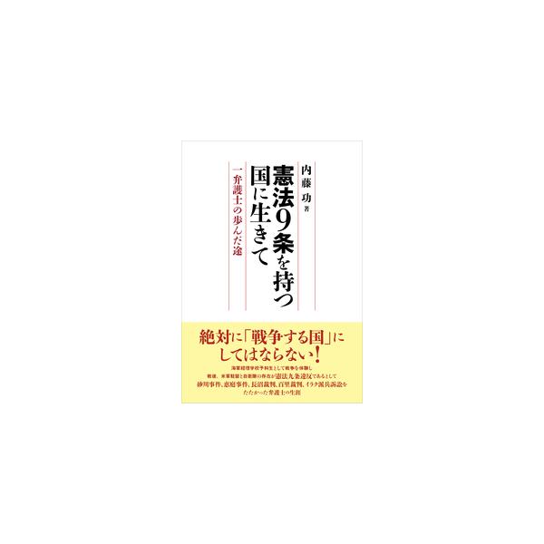 【発売日：2026年07月14日】発行：旬報社「戦争する国」と「戦争しない国」の両方を体験し、1954年に弁護士となり、「戦争する国」にしてはならないと、憲法九条を正面に据え、砂川事件、百里裁判、恵庭事件、長沼事件の裁判において、米軍駐留と...