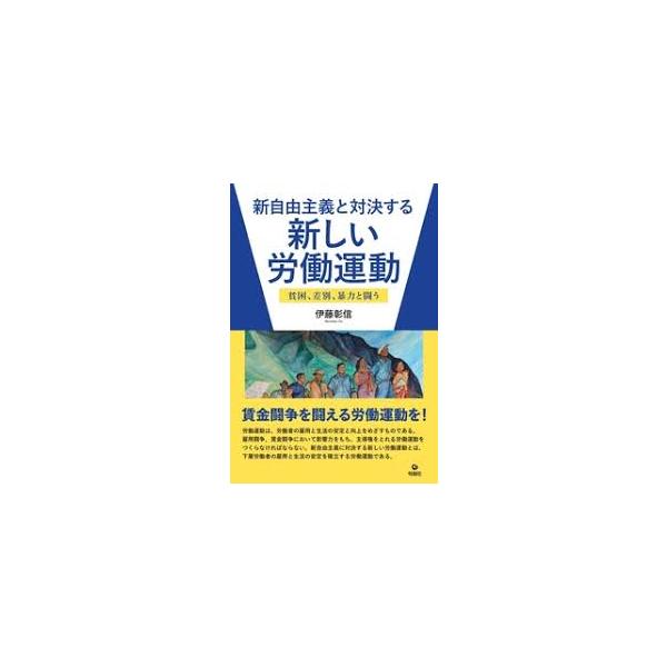【発売日：2026年08月26日】発行：旬報社新自由主義は、雇用、労働時間、賃金を破壊し、貧困を増大させ、格差・差別を拡大させた。最近の春闘は、大企業労組に満額回答が出ているが、賃上げが物価上昇に追いつかず、実質賃金は低下したままである。日...