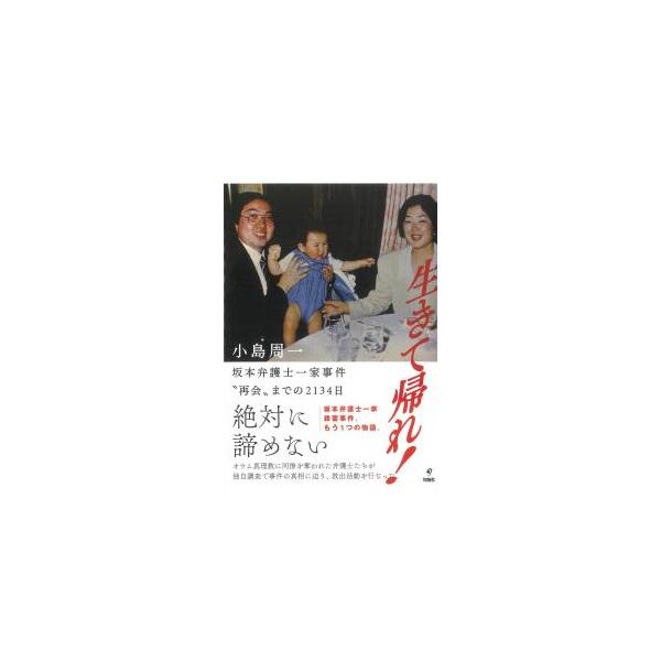 【発売日：2026年09月01日】出版社：旬報社1989年に発生したオウム真理教による坂本堤弁護士一家殺害事件は、教団を批判する弁護士とその家族を殺害した凶悪犯罪であり、事件はその後、社会を震撼させた地下鉄サリン事件へとつながっていく。本書...