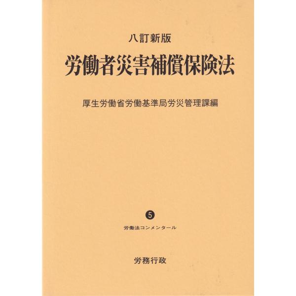 【発売日：2022年08月10日】発行：労務行政