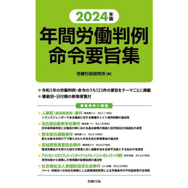 【発売日：2024年08月29日】発行：労務行政編：労務行政研究所★令和5年の労働判例・命令のうち123件の要旨をテーマごとに掲載★審級別・日付順の検索便覧付