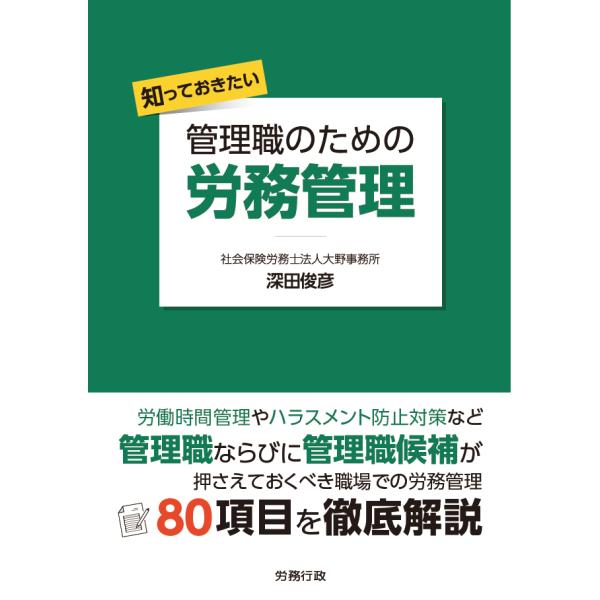 【発売日：2025年03月07日】発行：労務行政著者：深田俊彦管理職なら押さえておきたい80項目！■管理職ならびに管理職候補が知っておきたい 職場の労務管理を80項目に分けて、 ポイントを絞って紹介する入門書■労働時間管理やハラスメント防止...