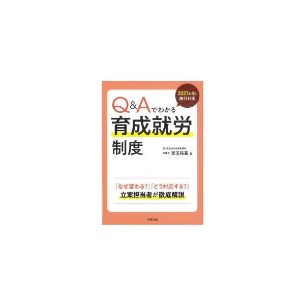 【発売日：2026年05月19日】発行：労務行政ここが知りたい！育成就労制度■わかりやすさを最優先に、　育成就労制度の“キホン”と“ギモン”をQ&amp;Aで解決！ ■受け入れ企業の担当者や現場の疑問、　技能実習制度からの重要な変更点を、　...
