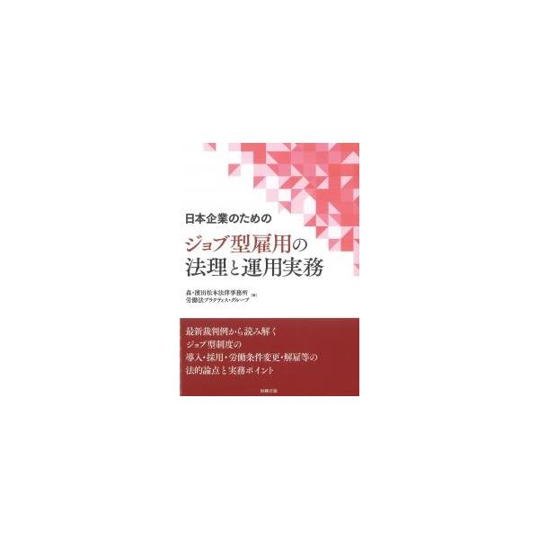 【発売日：2026年05月19日】発行：労務行政制度設計や規定整備の実践的手引書■ジョブディスクリプションの位置づけや採用時の合意内容の重要性、　 職務変更・配置転換の限界、評価・処遇制度との関係など、　 ジョブ型雇用の制度設計・運用時に直...