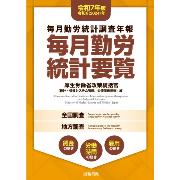 【発売日：2026年05月22日】発行：労務行政急速に変化しつつある日本経済の実態を把握する主要な経済指標を取りまとめた1冊！ 毎月勤労統計調査は、賃金、労働時間および雇用の変動を、迅速・的確に把握することを目的とし、その結果は主要な経済指...