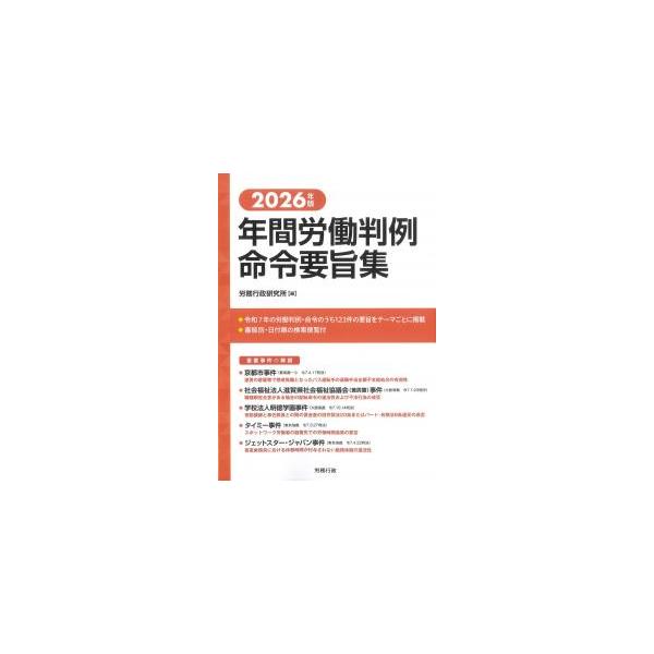 【発売日：2026年06月30日】発行：労務行政労働関係の重要判決・命令のエッセンスを凝縮して掲載！ ■令和7年に出された主要労働判例・労働委員会命令123件を　「労働契約」「労働時間・年休」など項目別に要約・整理 ■【重要事件】については...