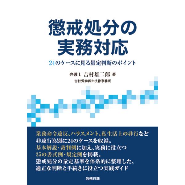 【発売日：2026年09月17日】発行：労務行政労働問題に精通した弁護士が、現場で役立つ専門的・実務的な対応策を徹底解説！ ■懲戒処分の量定基準を体系的に整理し、事情聴取や社内公表の　 進め方などの実務対応を詳しく解説した1冊 ■業務命令違...