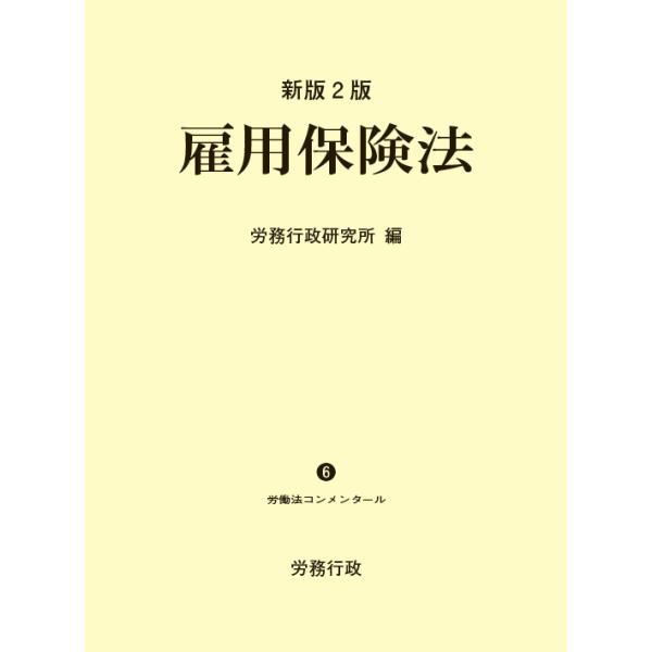 【発売日：2026年10月02日】発行：労務行政22年ぶりに全面改訂！■労働行政の実務でも用いられる雇用保険法の逐条解説書の決定版■条文ごとに趣旨・内容を詳細に解説　令和7年10月1日現在の法令に対応序　　論第１章　失業保険制度の概説第２章...