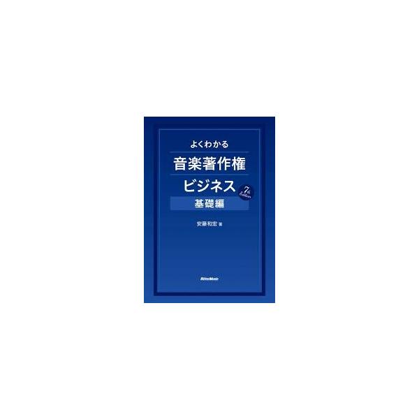 【発売日：2026年09月03日】発行：リットーミュージック音楽ビジネス解説書のベストセラーAI生成物の著作権問題についても解説！教科書にも多数採用されている大ヒット・ロングセラー『よくわかる音楽著作権ビジネス』の最新改訂版が登場。近年の音...