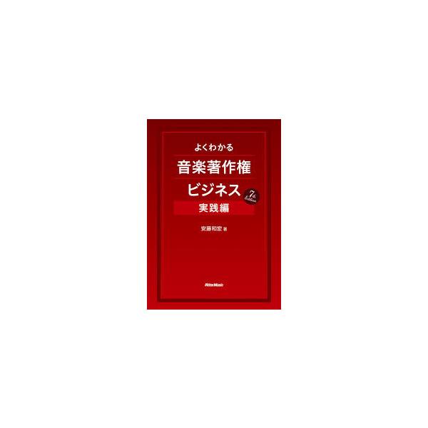 【発売日：2026年09月03日】発行：リットーミュージック音楽著作権ビジネスの実務バイブル各種契約書フォーマットもさらに充実！教科書にも多数採用されている大ヒット・ロングセラー『よくわかる音楽著作権ビジネス』の最新改訂版が登場。近年の音楽...