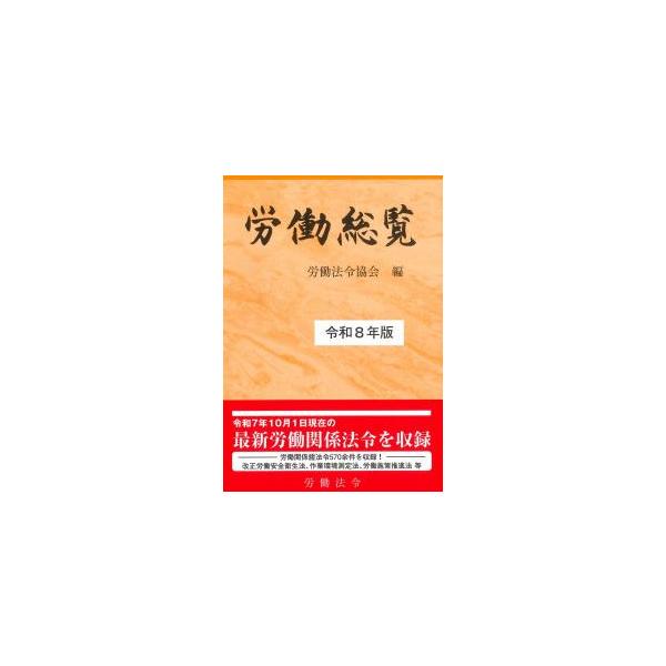 【発売日：2025年11月28日】発行：労働法令