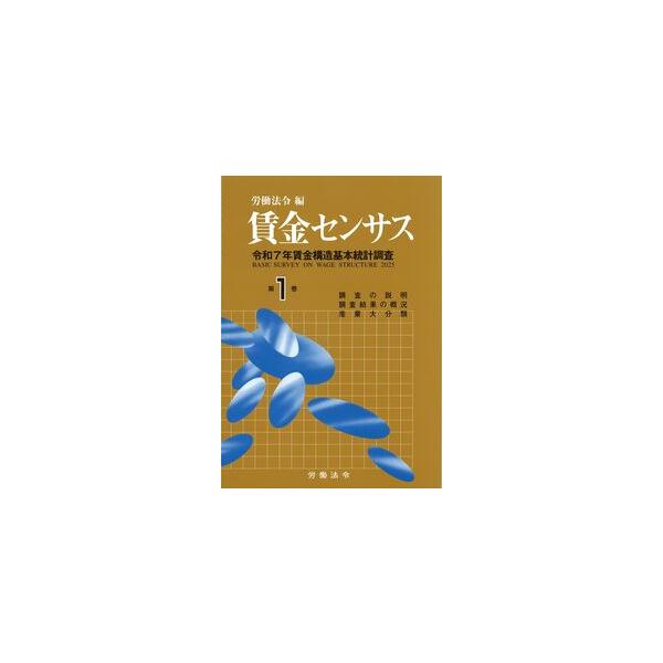 【発売日：2026年08月27日】発行：労働法令我が国の賃金構造の実態を労働者の属性ごとに詳細に解明するため、厚生労働省が毎年調査している「賃金構造基本統計調査（令和7年7月調査）」の最新版。令和2年調査より学歴及び職種区分を一新。より詳細...
