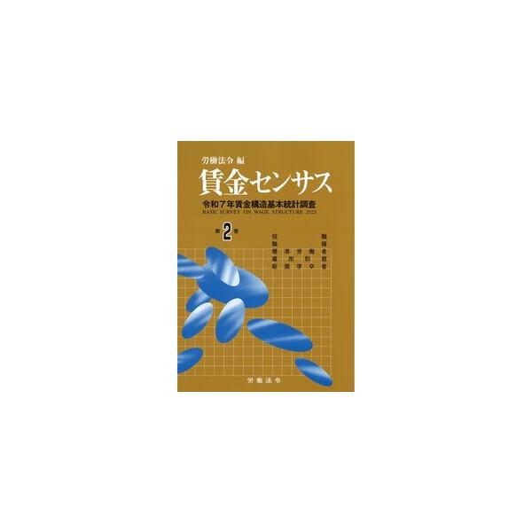 【発売日：2026年08月27日】発行：労働法令令和7年の調査は、事業規模5〜9人および民営・公営の事業所規模10人以上の約8万事業所、労働者約170万人を対象に実施。全国常用労働者の賃金・賞与の実態を産業別・規模別に男女・学歴・年齢・勤続...