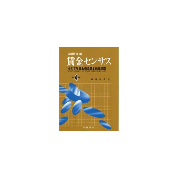 【発売日：2026年08月27日】発行：労働法令● 我が国の賃金構造の実態を労働者の属性ごとに詳細に解明するため、厚生労働省が毎年調査している「賃金構造基本統計調査（令和7年7月調査）」の最新版。● 令和2年調査より学歴及び職種区分を一新。...