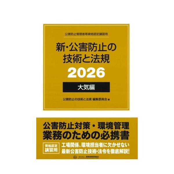 【発売日：2026年02月10日】発行：産業環境管理協会