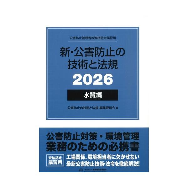【発売日：2026年02月09日】発行：産業環境管理協会