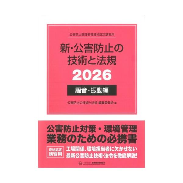 【発売日：2026年02月10日】発行：産業環境管理協会