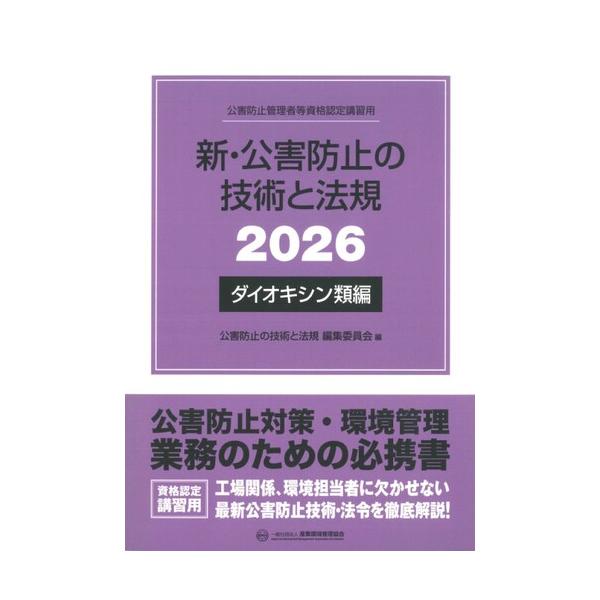 【発売日：2026年02月10日】発行：産業環境管理協会