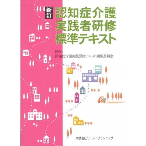 【発売日：2022年04月15日】発行：ワールドプランニング認知症介護実践研修テキスト編集委員会/監修B5判　228頁