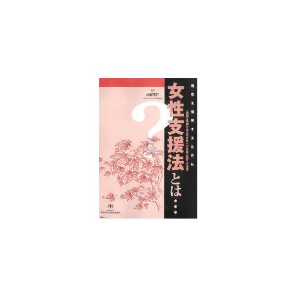 【発売日：2026年10月06日】発行：東京都社会福祉協議会本書は、女性支援法をわかりやすく解説した小冊子です。なぜ、いま女性支援なのか―女性支援法と女性支援事業―66 年にわたり、売春防止法を制度的根拠に進められてきた女性に対する支援事業...