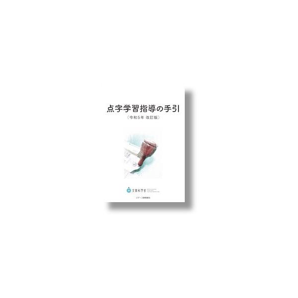【発売日：2023年10月30日】発行：ジアース教育新社著：文部科学省文部科学省の『点字学習指導の手引』が20年ぶりに改訂。触読の指導、点字タイプライターや点字盤の使い方の指導などの基礎を押さえ、さらに各教科における指導上の配慮事項なども新...