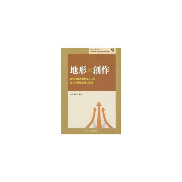 【発売日：2026年07月28日】発行：ジアース教育新社本書は、創作活動を通して地形図読解力を高める教育実践と研究成果をまとめたものである。紙粘土模型や3Dプリンタで作成した地形模型などのアナログ教材と、地理情報システム（GIS）を活用した...