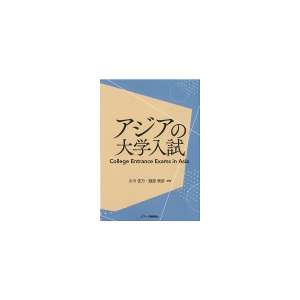 【発売日：2026年09月16日】発行：ジアース教育新社日本の大学入試は、アジアの中でどのような位置にあるのかー。本書は日本を参照軸に、アジア11か国・地域の大学入試を高校生たちのリアルな受験生活とともに鮮やかに描き出す。近年、各国・地域で...