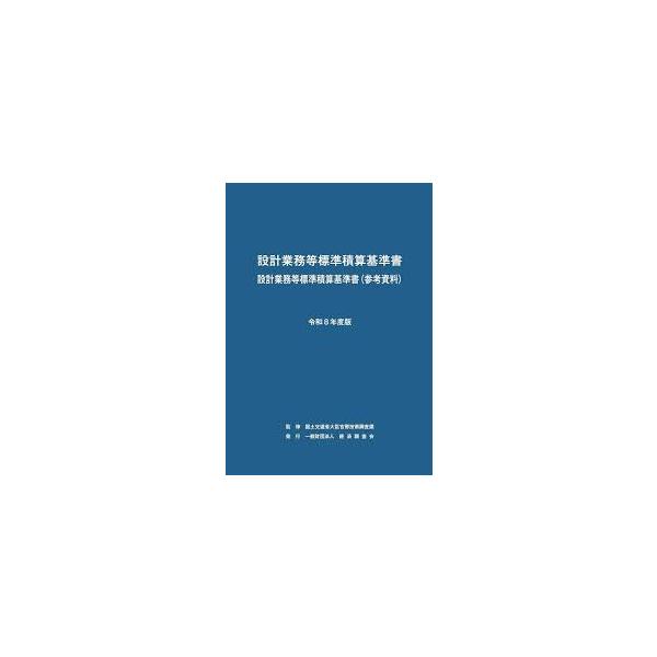 【発売日：2026年06月09日】発行：経済調査会◇国土交通省をはじめ地方公共団体等が公共事業関連の測量、調査、設計コンサルタント業務等を発注する際に、予定価格を算定する基礎資料となる積算基準書。◇積算基準の適用範囲、業務費の構成、積算方法...