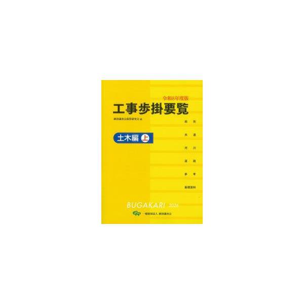 【発売日：2026年09月01日】発行：経済調査会◇国土交通省 土木工事標準積算基準書3編の全工種をこの1冊に収録。◇国土交通省が公表する土木工事標準歩掛（施工パッケージを含む）に基づいた積算基準書。◇基礎資料として、積算基準の改定、土木工...