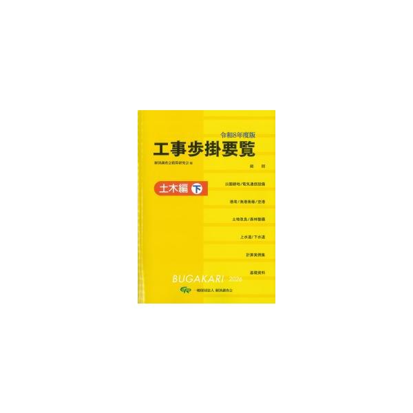 【発売日：2026年09月01日】発行：経済調査会◇国土交通省・農林水産省の公表歩掛と計算実例を収録◇国土交通省・農林水産省をはじめ各省庁の積算基準に準拠し、利用頻度　の高い歩掛を使いやすく編集して掲載。◇計算実例集に工種ごとの諸経費率を集...