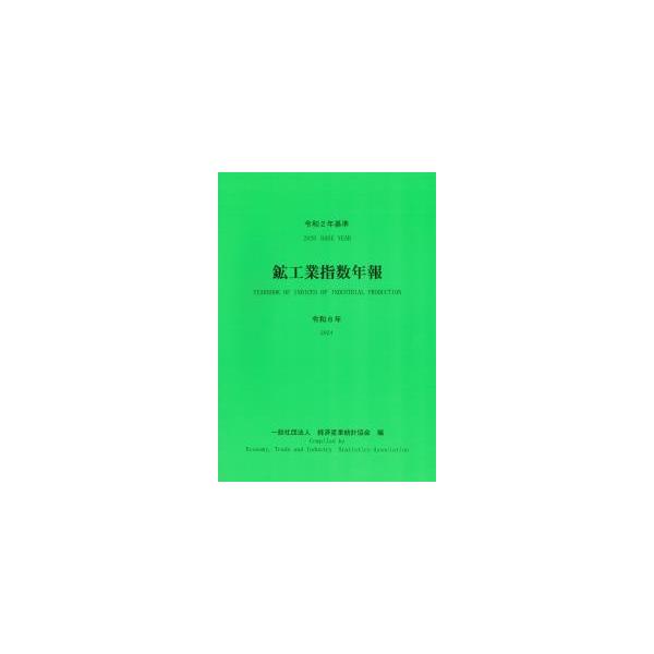 【発売日：2025年08月21日】発行：経済産業統計協会