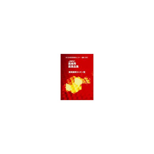【発売日：2026年07月29日】発行：一般財団法人日本医薬情報センター