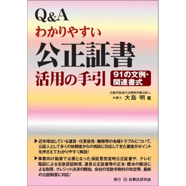 【発売日：2023年07月03日】発行：民事法研究会著：元鹿児島地方法務局所属公証人・弁護士 大島明第１部　総論（公証人と公証人の仕事）　第１章　公証制度　第２章　公証人と公証役場　第３章　公正証書以外の仕事　第４章 公正証書　第５章　手数...