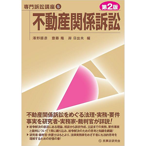 【発売日：2024年11月15日】発行：民事法研究会編：澤野順彦・齋藤隆・岸日出夫不動産関係訴訟をめぐる法理・実務・要件事実を研究者・実務家・裁判官が詳説！