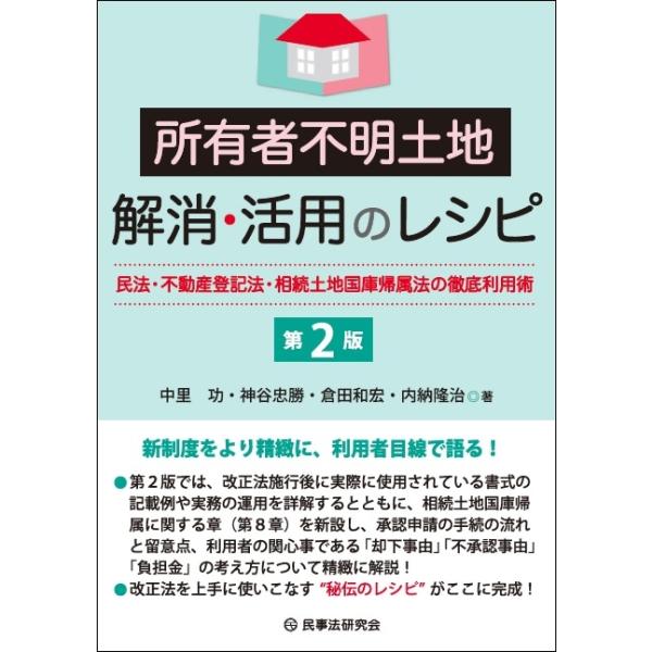 【発売日：2024年09月18日】発行：民事法研究会著者：中里　功・神谷忠勝・倉田和宏・内納隆治―民法・不動産登記法・相続土地国庫帰属法の徹底利用術─