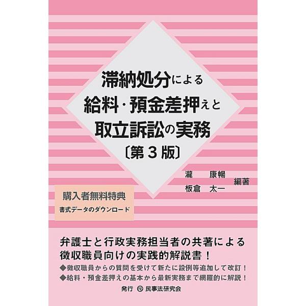 【発売日：2024年10月28日】発行：民事法研究会編著：瀧　康暢・板倉太一徴収職員からの質問を受けて新たに設例等を追加して改訂！