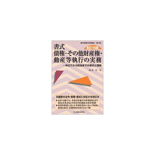 【発売日：2025年02月27日】発行：民事法研究会著者：園部厚最新の法令・実務・書式に対応させ改訂！全訂16版では、令和５年施行の民事訴訟法や資金決済法などの改正等を踏まえ改訂増補！各目的財産に応じた手続を流れに沿って解説し、豊富な書式・...