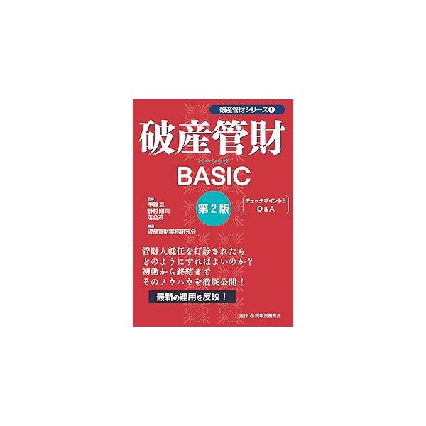 【発売日：2026年05月29日】発行：民事法研究会・管財人就任を打診されたらどのようにすればよいのか？　初動から終結までそのノウハウを徹底公開！・破産事件をはじめとする倒産事件に漠然とした分かりにくさを感じている若手弁護士のために、フロー...
