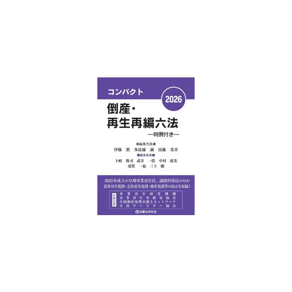 【発売日：2026年02月25日】発行：民事法研究会