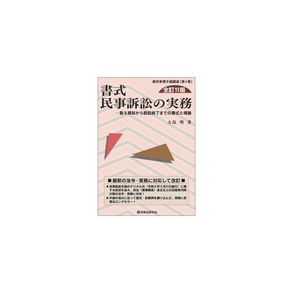 【発売日：2026年09月07日】発行：民事法研究会最新の法令・実務に対応して改訂！民事訴訟手続のデジタル化（令和８年５月21日施行）に関する記述を加え、民法（債権関係）改正などの旧版発刊時以降の法令・実務に対応！手続の流れに沿って書式・記...