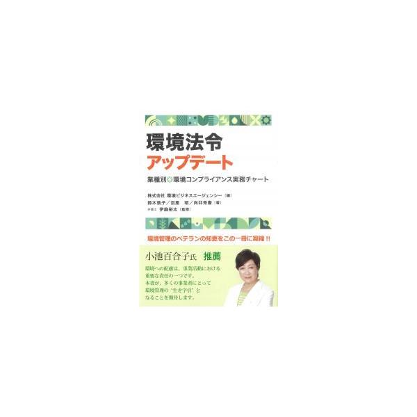 【発売日：2026年05月22日】発行：民事法研究会環境管理のベテランの知恵をこの一冊に凝縮多くの現場に共通する環境法令の法的要求事項をチャートと一覧表で整理し、日常の点検から経営判断を左右する重大な法令対応まで網羅行政指導や立入検査への備...
