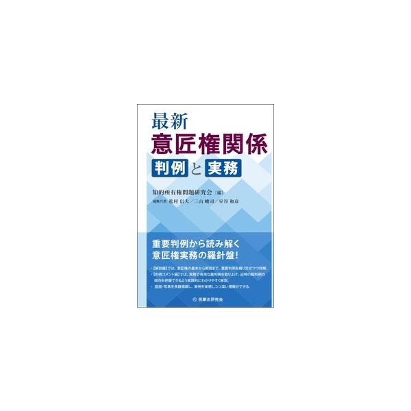 【発売日：2026年07月29日】発行：民事法研究会意匠権に関する訴訟は件数が限られており、実務の手引きとなる書籍も多くないことから、本書では図面や写真を多数掲載し、できるだけわかりやすく、実例を身近に感じながら理解を深められるよう配慮した...